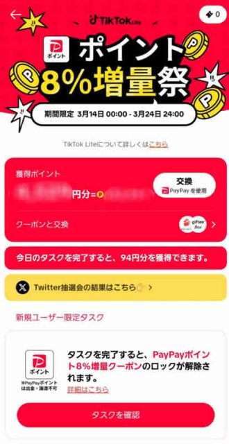 TikTok Liteを使ってスキマ時間を有効活用！PayPayポイントを貯める方法 | マネ活Navi