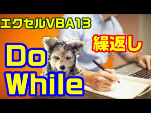 エクセル VBA 13 条件を満たす限り繰り返し！ Do While プログラミング - パソコン自習室 - FMVマイページ